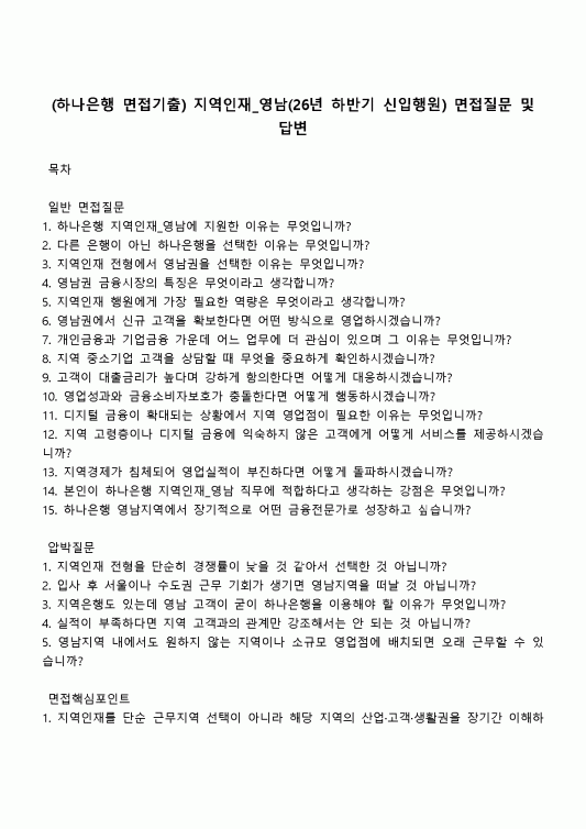 (하나은행 면접기출) 지역인재_영남(26년 하반기 신입행원) 면접질문 및 답변