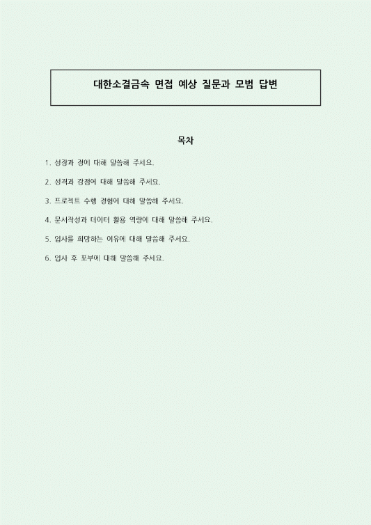 대한소결금속 면접 예상 질문과 모범 답변