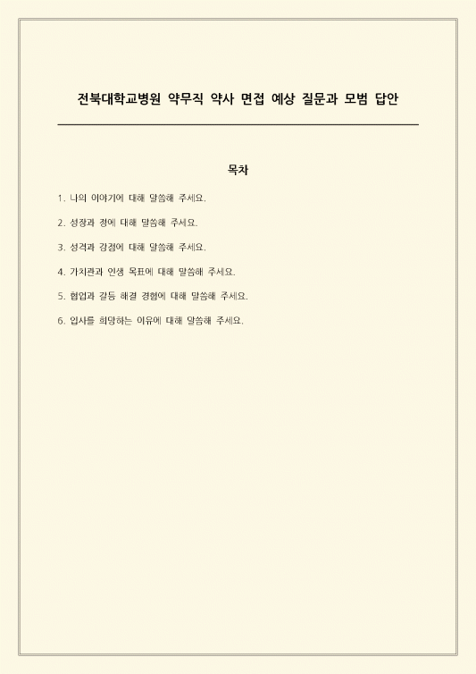 전북대학교병원 약무직 약사 면접 예상 질문과 모범 답안