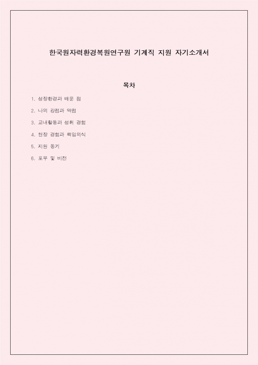 한국원자력환경복원연구원 기계직 지원 자기소개서
