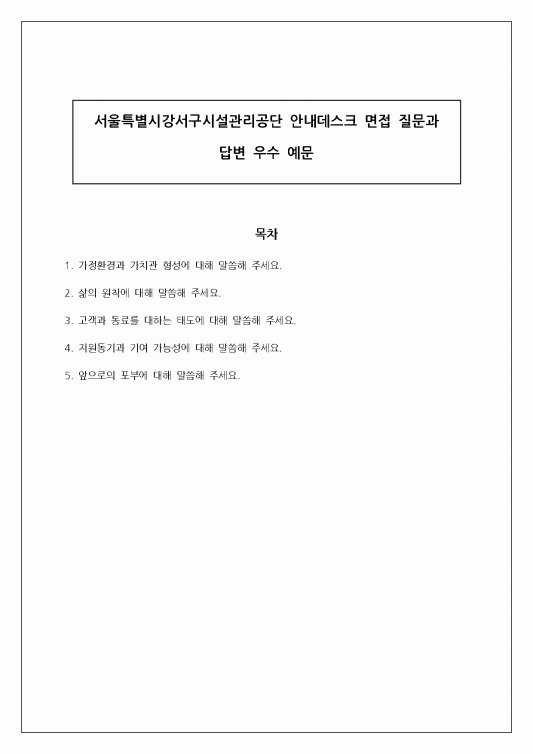 서울특별시강서구시설관리공단 안내데스크 면접 질문과 답변 우수 예문