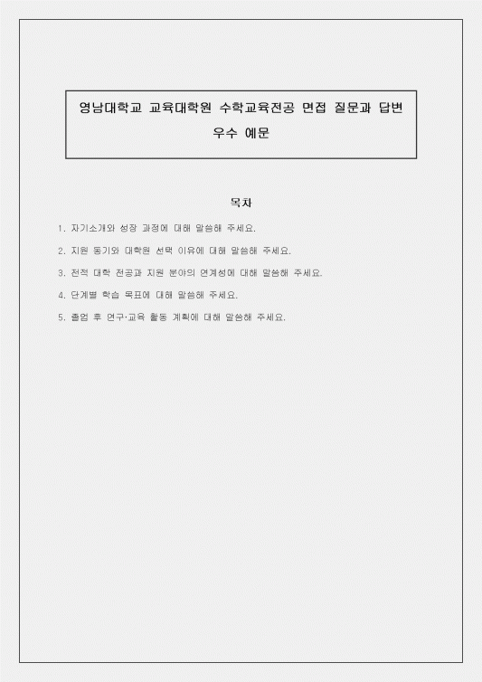 영남대학교 교육대학원 수학교육전공 면접 질문과 답변 우수 예문