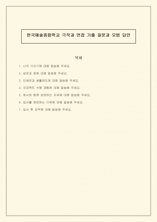 한국예술종합학교 극작과 면접 기출 질문과 모범 답안