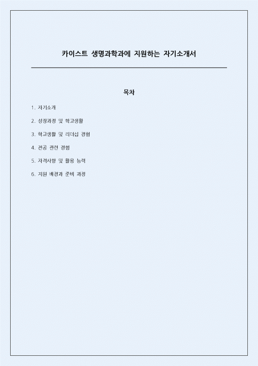 카이스트 생명과학과에 지원하는 자기소개서