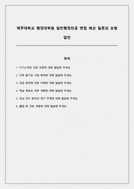 제주대학교 행정대학원 일반행정전공 면접 예상 질문과 모범 답안