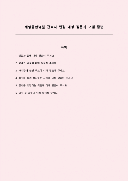 세명종합병원 간호사 면접 예상 질문과 모범 답변