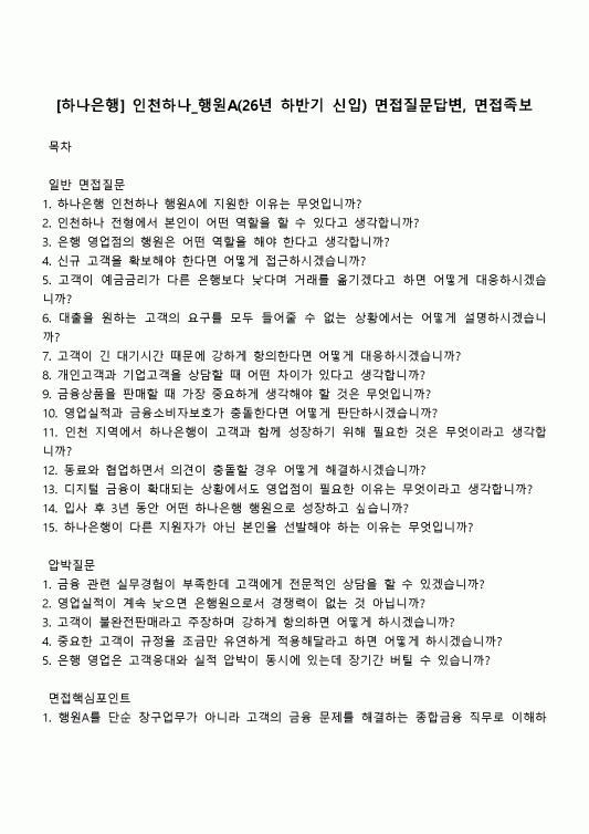 [하나은행] 인천하나_행원A(26년 하반기 신입) 면접질문답변, 면접족보