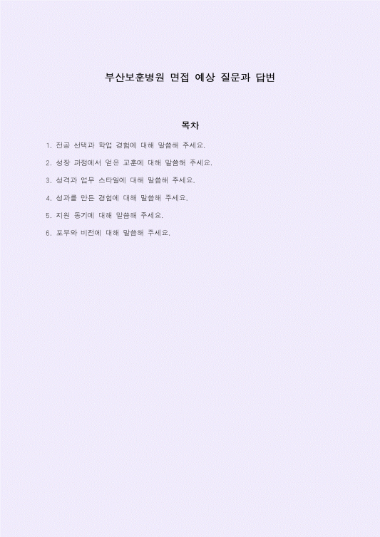 부산보훈병원 면접 예상 질문과 답변