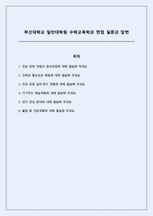 부산대학교 일반대학원 수학교육학과 면접 질문과 답변