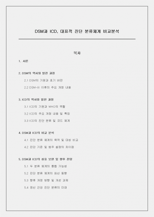 DSM과 ICD, 대표적 진단 분류체계 비교분석