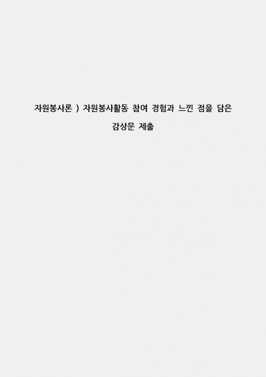 자원봉사론 ) 자원봉사활동 참여 경험과 느낀 점을 담은 감상문 제출