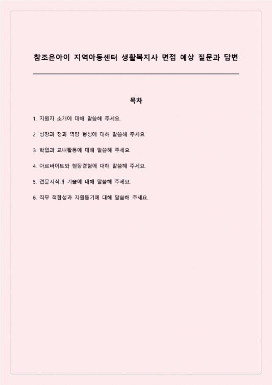 참조은아이 지역아동센터 생활복지사 면접 예상 질문과 답변