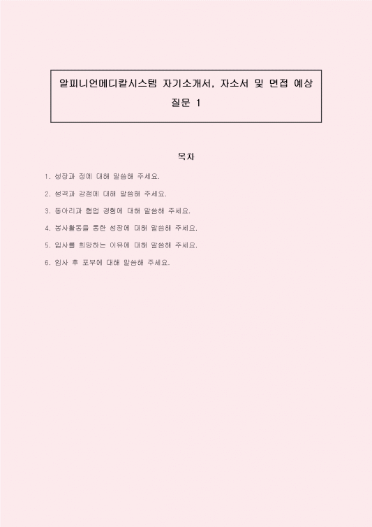 알피니언메디칼시스템 자기소개서, 자소서 및 면접 예상 질문 1