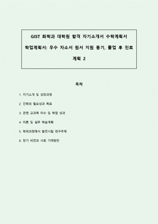GIST 화학과 대학원 합격 자기소개서 수학계획서 학업계획서: 우수 자소서 원서 지원 동기, 졸업 후 진로 계획 2