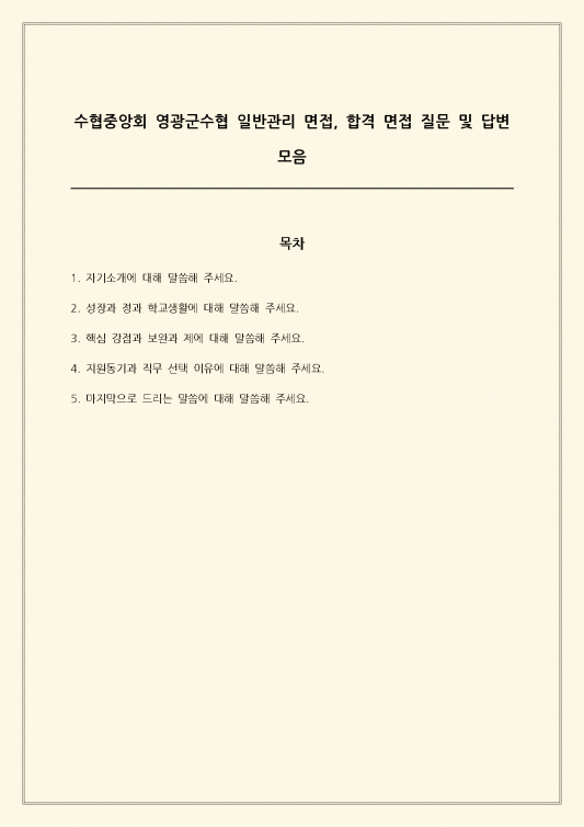 수협중앙회 영광군수협 일반관리 면접, 합격 면접 질문 및 답변 모음