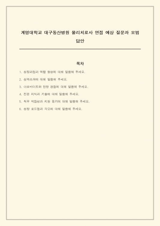 계명대학교 대구동산병원 물리치료사 면접 예상 질문과 모범 답안