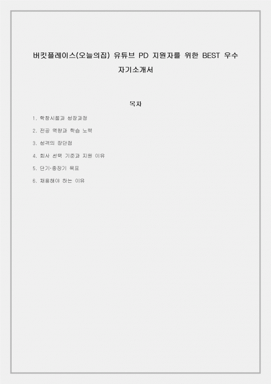 버킷플레이스(오늘의집) 유튜브 PD 지원자를 위한 BEST 우수 자기소개서