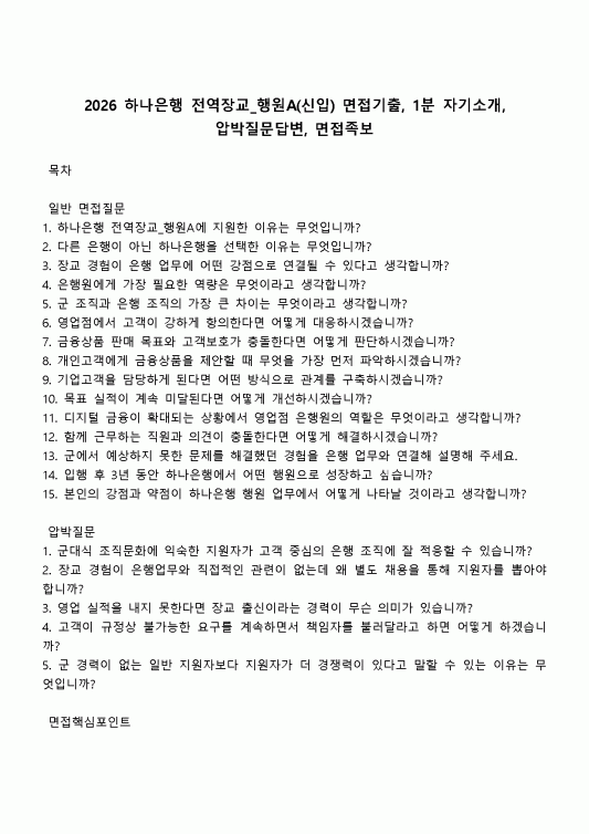 2026 하나은행 전역장교_행원A(신입) 면접기출, 1분 자기소개, 압박질문답변, 면접족보