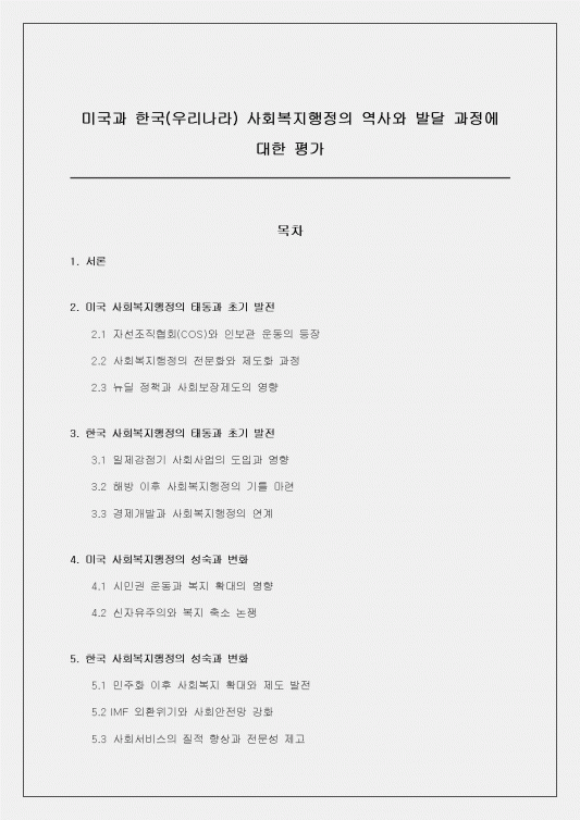 미국과 한국(우리나라) 사회복지행정의 역사와 발달 과정에 대한 평가