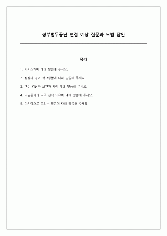 정부법무공단 면접 예상 질문과 모범 답안