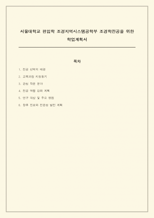 서울대학교 편입학 조경지역시스템공학부 조경학전공을 위한 학업계획서