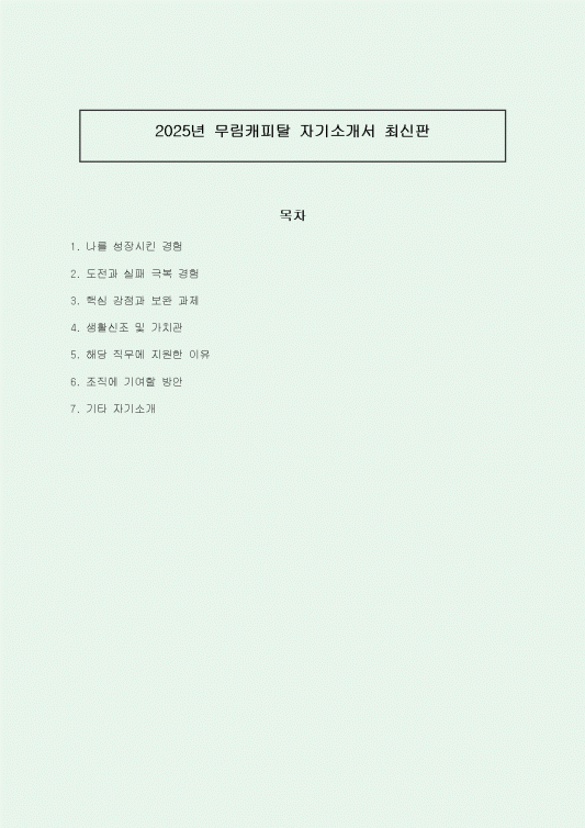 2025년 무림캐피탈 자기소개서 최신판