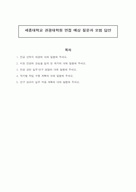 세종대학교 관광대학원 면접 예상 질문과 모범 답안