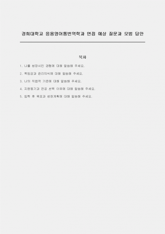 경희대학교 응용영어통번역학과 면접 예상 질문과 모범 답안
