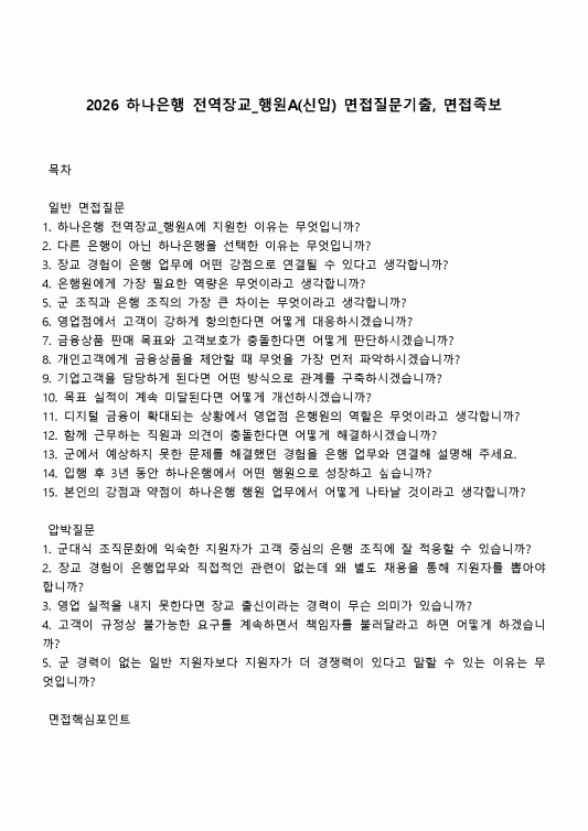 2026 하나은행 전역장교_행원A(신입) 면접질문기출, 면접족보