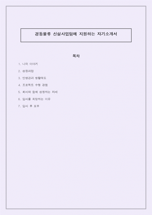 경동물류 신설사업팀에 지원하는 자기소개서