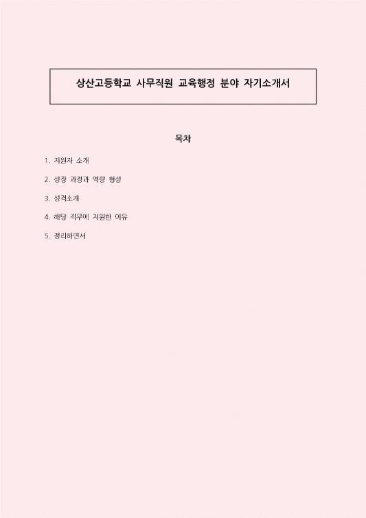 상산고등학교 사무직원 교육행정 분야 자기소개서