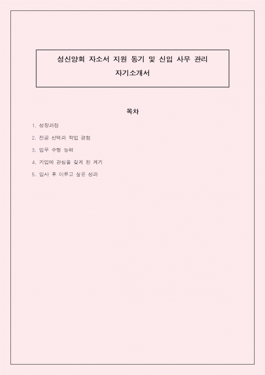 성신양회 자소서 지원 동기 및 신입 사무 관리 자기소개서
