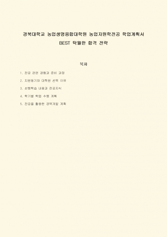 경북대학교 농업생명융합대학원 농업자원학전공 학업계획서 BEST 탁월한 합격 전략