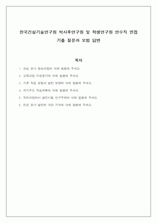 한국건설기술연구원 박사후연구원 및 학생연구원 연수직 면접 기출 질문과 모범 답변