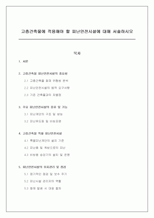 고층건축물에 적용해야 할 피난안전시설에 대해 서술하시오