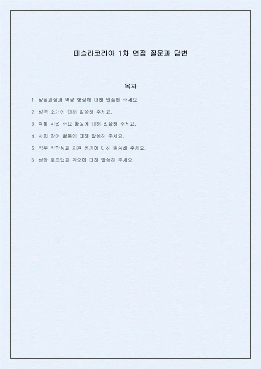 테슬라코리아 1차 면접 질문과 답변