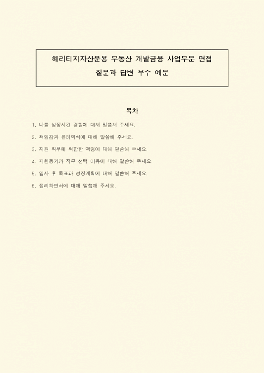 헤리티지자산운용 부동산 개발금융 사업부문 면접 질문과 답변 우수 예문