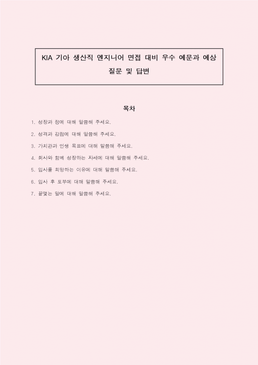 KIA 기아 생산직 엔지니어 면접 대비 우수 예문과 예상 질문 및 답변