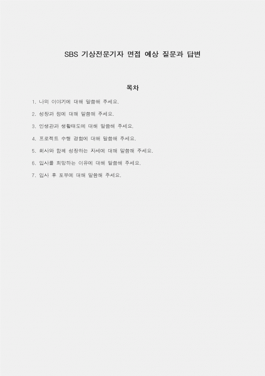 SBS 기상전문기자 면접 예상 질문과 답변