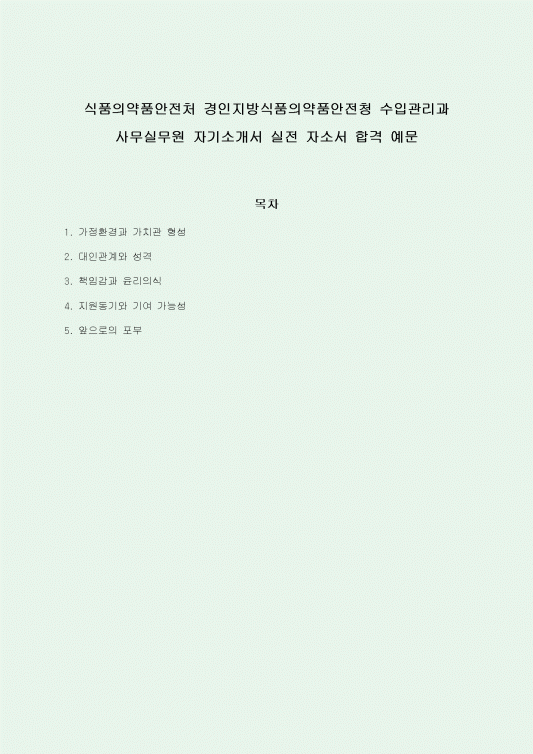 식품의약품안전처 경인지방식품의약품안전청 수입관리과 사무실무원 자기소개서 실전 자소서 합격 예문