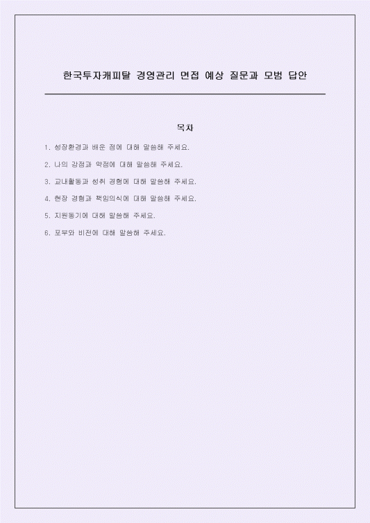 한국투자캐피탈 경영관리 면접 예상 질문과 모범 답안
