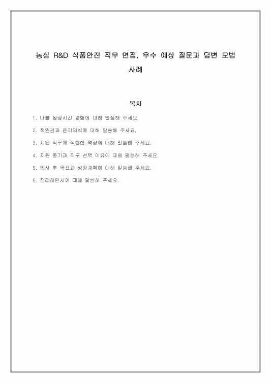 농심 R&D 식품안전 직무 면접, 우수 예상 질문과 답변 모범 사례