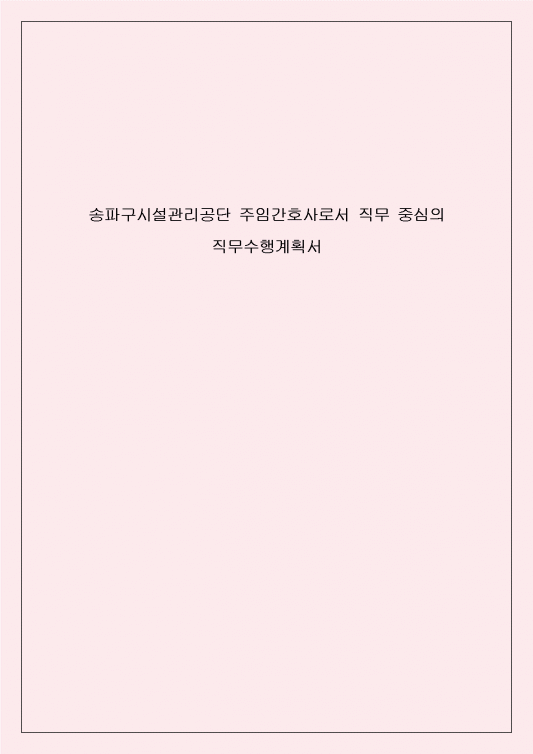 송파구시설관리공단 주임간호사로서 직무 중심의 직무수행계획서
