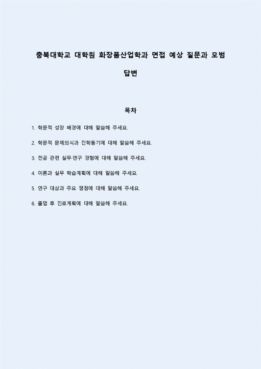 충북대학교 대학원 화장품산업학과 면접 예상 질문과 모범 답변