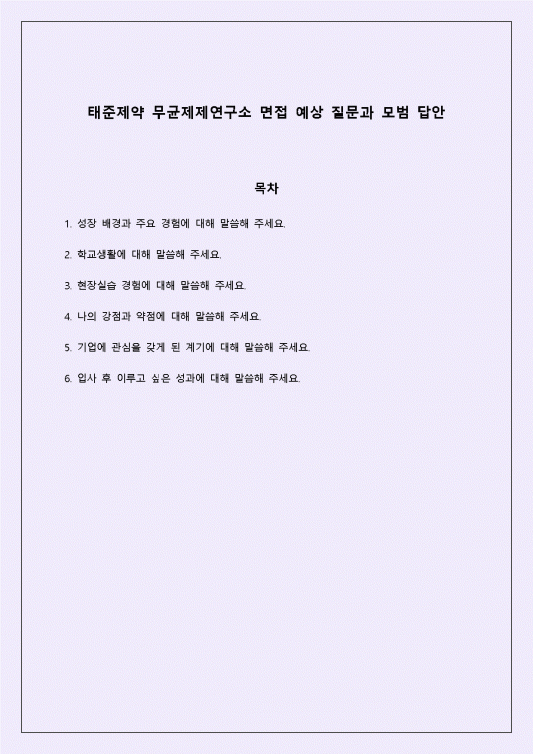 태준제약 무균제제연구소 면접 예상 질문과 모범 답안