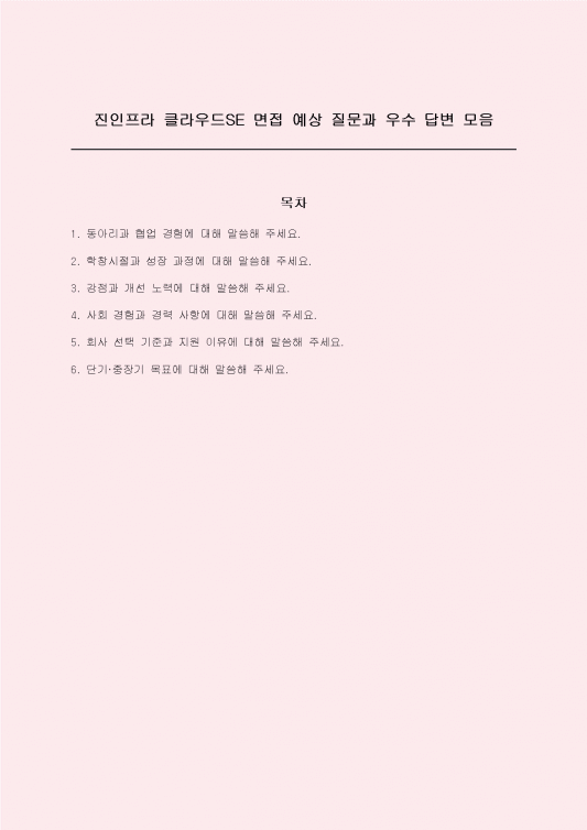 진인프라 클라우드SE 면접 예상 질문과 우수 답변 모음