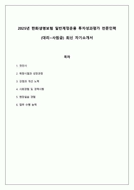 2025년 한화생명보험 일반계정운용 투자성과평가 전문인력 (대리~사원급) 최신 자기소개서