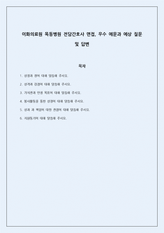 이화의료원 목동병원 전담간호사 면접, 우수 예문과 예상 질문 및 답변