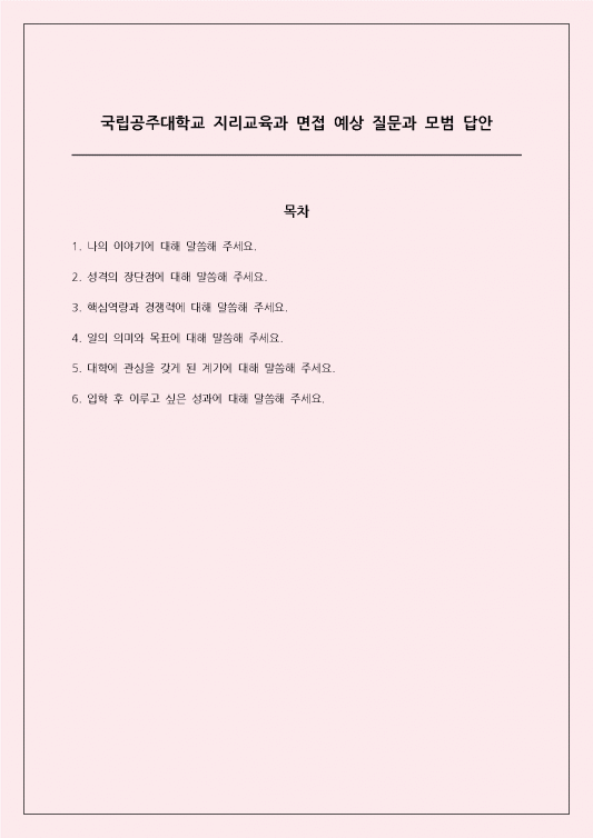 국립공주대학교 지리교육과 면접 예상 질문과 모범 답안