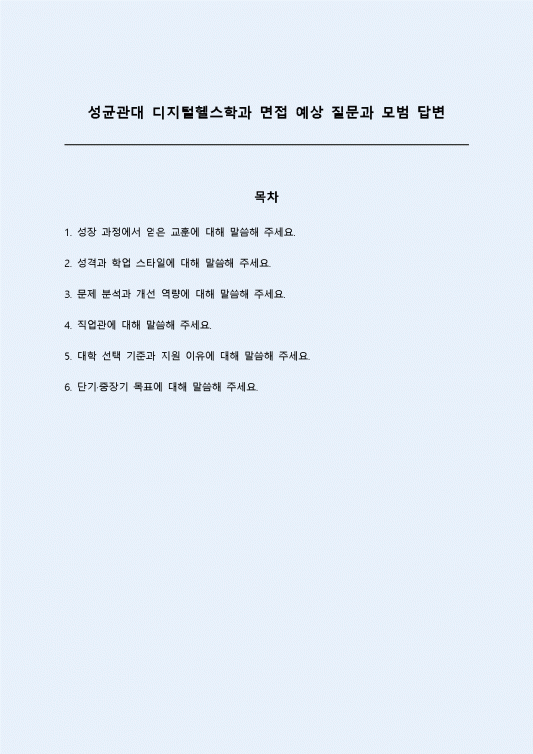 성균관대 디지털헬스학과 면접 예상 질문과 모범 답변